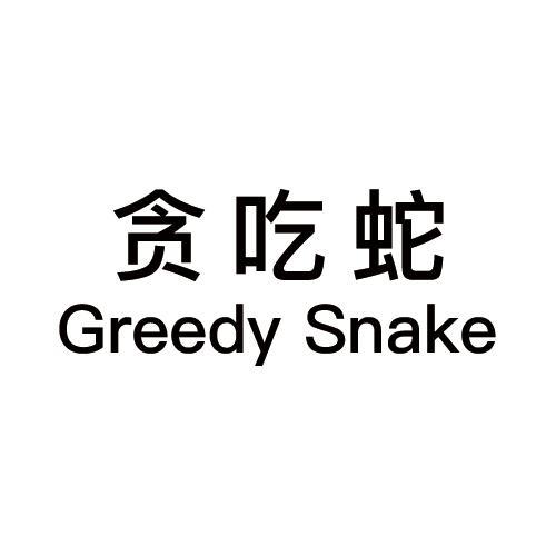 商标名称贪吃蛇 GREEDY SNAKE、商标申请人贪吃蛇国际集团股份有限公司的商标详情 - 标库网官网商标查询