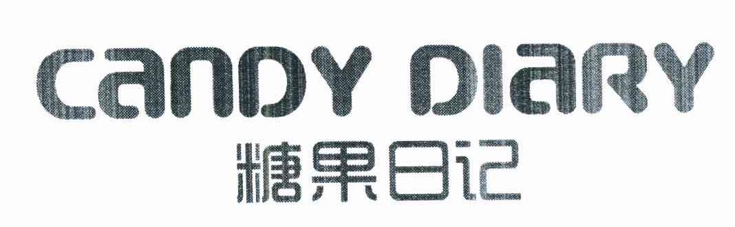 商标名称糖果日记 CANDY DIARY、商标申请人唐清清的商标详情 - 标库网官网商标查询