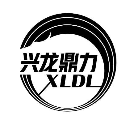 商标名称兴龙鼎力 XLDL、商标申请人陕西兴龙鼎力环保科技有限公司的商标详情 - 标库网官网商标查询