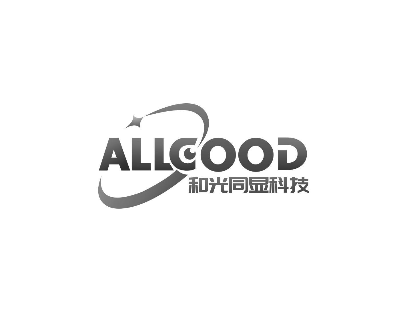 商标名称ALLGOOD 和光同显科技、商标申请人深圳市和光同显科技有限公司的商标详情 - 标库网官网商标查询