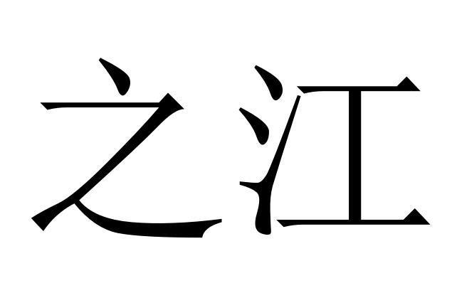 商标名称之江、商标申请人安徽之江新材料有限公司的商标详情 - 标库网官网商标查询