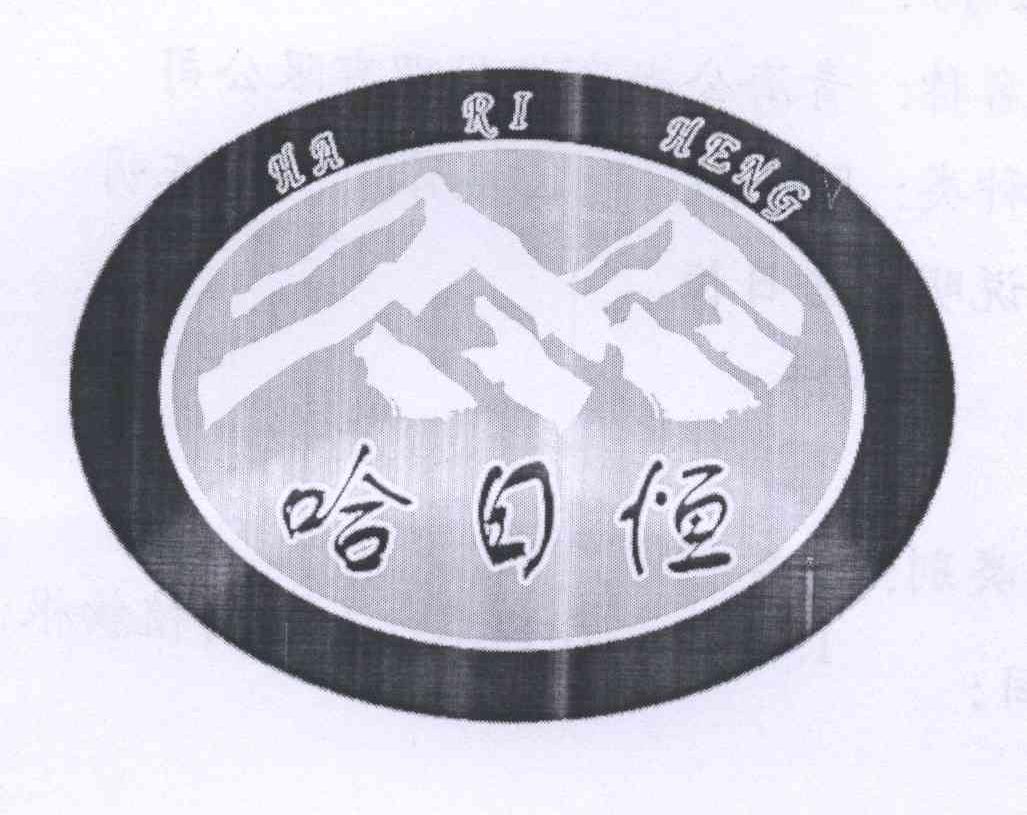 商标名称哈日恒、商标申请人李元庆的商标详情 - 标库网官网商标查询