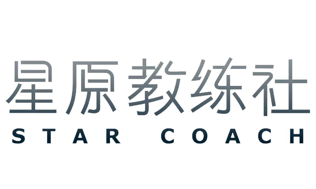 商标名称星原教练社 STAR COACH、商标申请人道生启能教育科技（成都）有限公司的商标详情 - 标库网官网商标查询