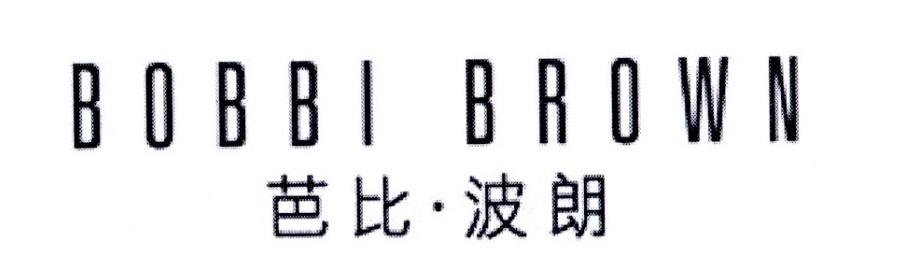 商标名称芭比·波朗 BOBBI BROWN、商标申请人波碧布朗专业化妆品有限公司的商标详情 - 标库网官网商标查询