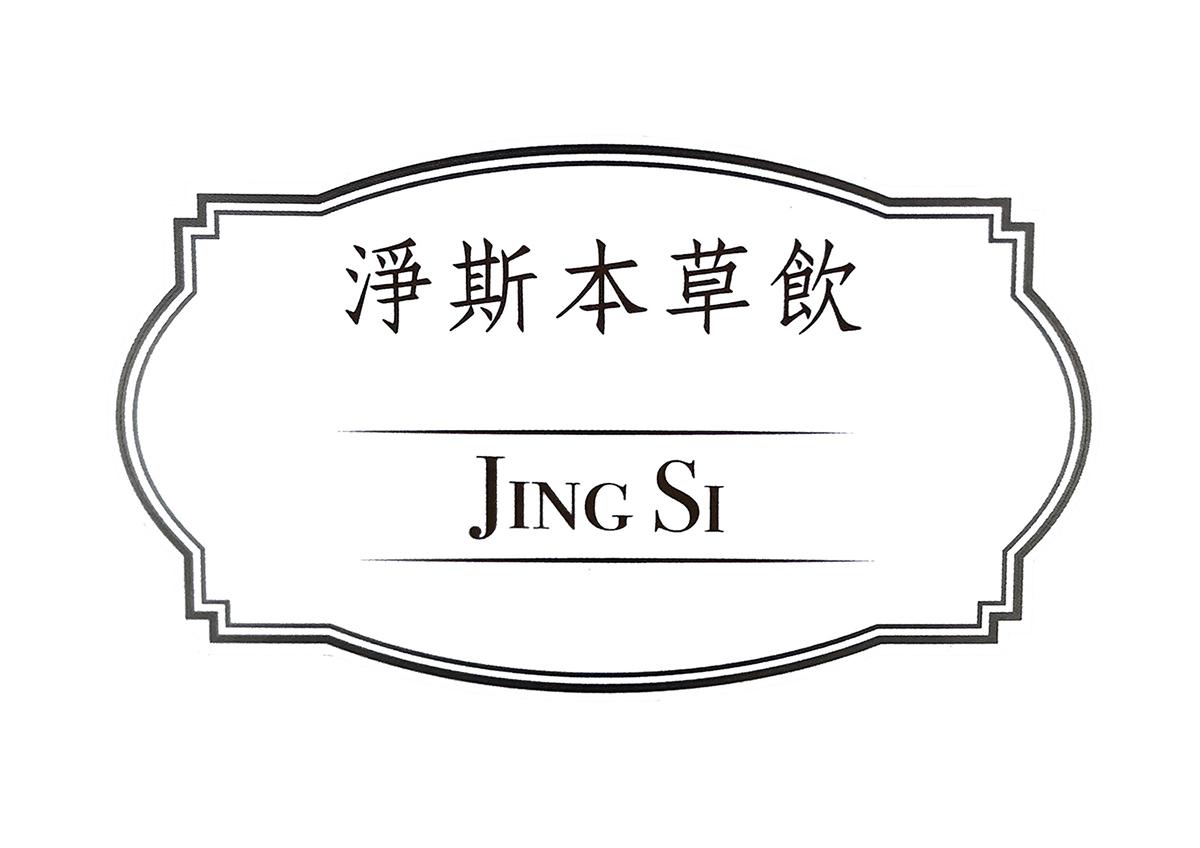 商标名称净斯本草饮 JING SI、商标申请人净斯人间志业股份有限公司的商标详情 - 标库网官网商标查询