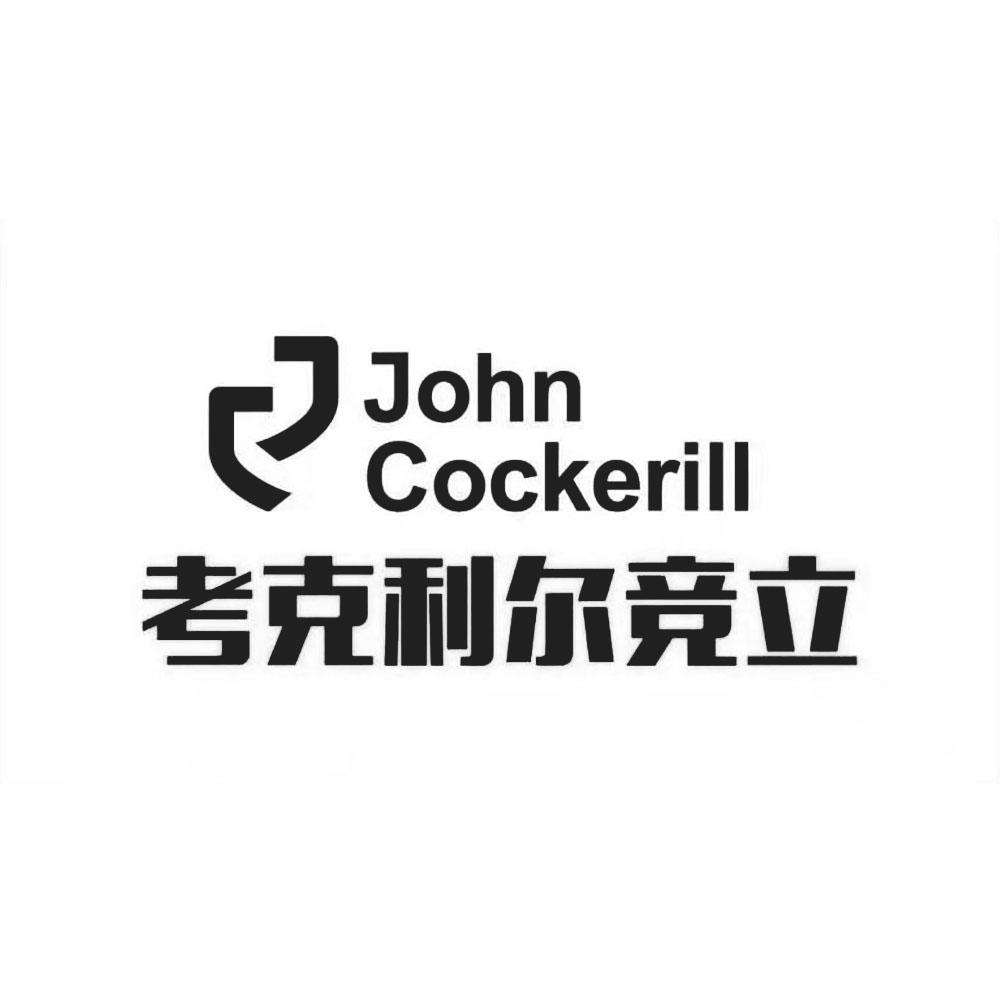 商标名称考克利尔竞立 JOHN COCKERILL、商标申请人约翰考克利尔公司的商标详情 - 标库网官网商标查询