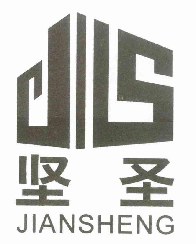 商标名称坚圣 JS、商标申请人赵国珍的商标详情 - 标库网官网商标查询