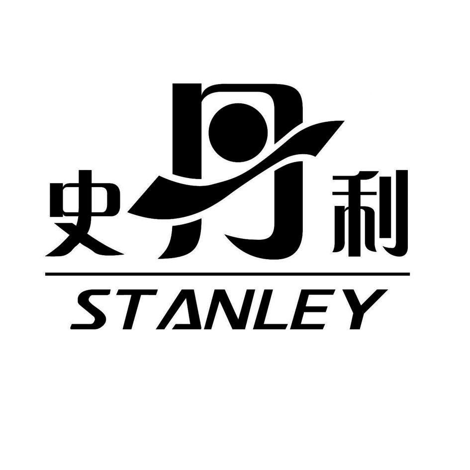 商标名称史丹利 STANLEY、商标申请人史丹利农业集团股份有限公司的商标详情 - 标库网官网商标查询
