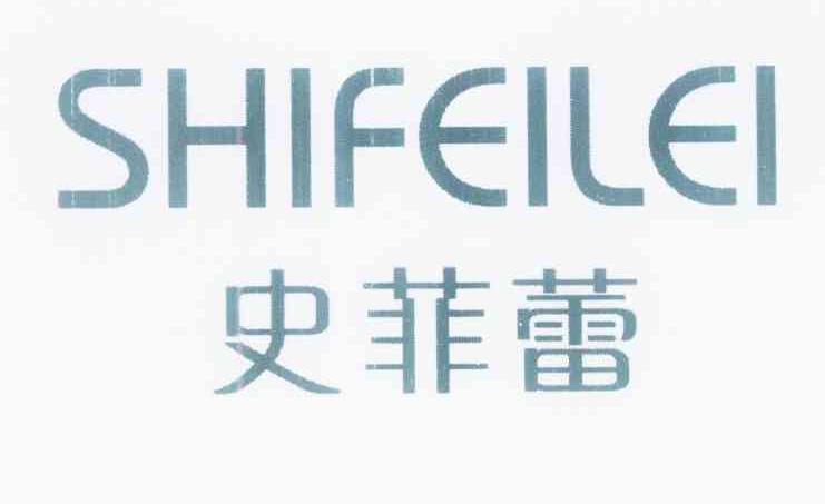 商标名称史菲蕾 SHI FEI LEI、商标申请人成都卡诗狄商贸有限公司的商标详情 - 标库网官网商标查询